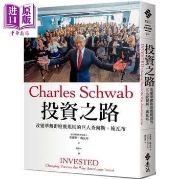 投资之路 改变华尔街游戏规则的巨人查尔斯施瓦布 台版 Charles Schwab 人物传记