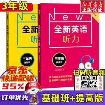 全新英语听力三年级基础版&提高版 3年级共2册 附听力参考原文+参考答案