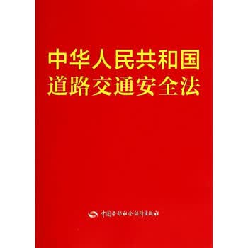 中华人民共和国道路交通安全法