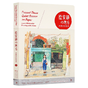 绘安静の地方(米莫水彩绘本)