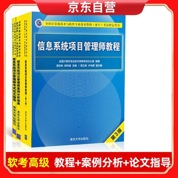 信息系统项目管理师教程+案例分析指南+考试论文指导 计算机考试