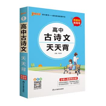 【】高中古诗文基础知识天天背2021通用版 新教材全彩版pass绿卡图书 新高考通用基础知识
