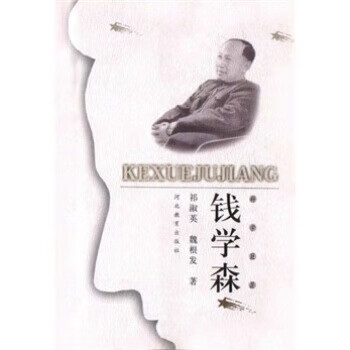 科学巨匠:钱学森