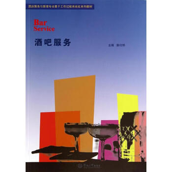酒吧服务  作 陈衍怀 主编 书籍