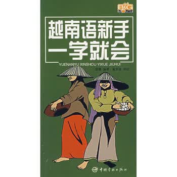 越南语新手一学就会(含MP3)