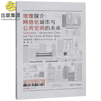 地理媒介--网络化城市与公共空间的未来/城市传播系列/传播与中国译丛