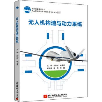 无人机构造与动力系统 图书
