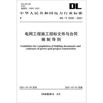DL/T 5590-2021 电网工程施工招标文件与合同编制导则