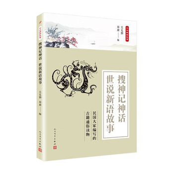 中华典籍故事：搜神记神话 世说新语故事
