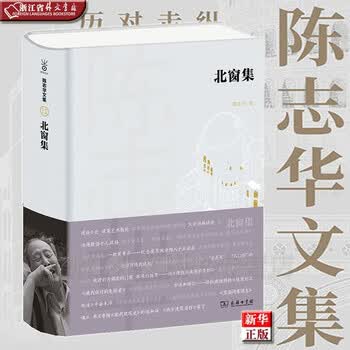 北窗集  陈志华文集 新华书店