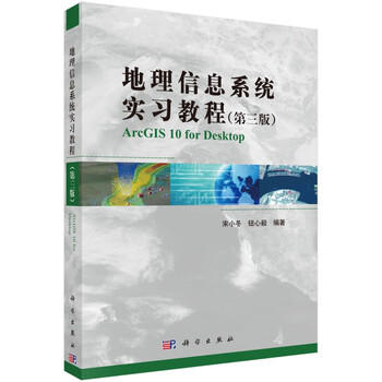 地理信息系统实习教程(附光盘第3版)