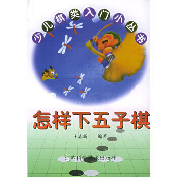 少儿棋类入门小丛书--怎样下五子棋【正版图书】