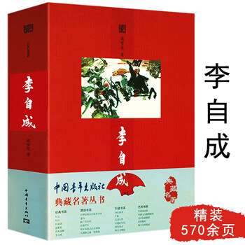 【包邮】李自成 姚雪垠著 典藏名著丛书（第1卷）