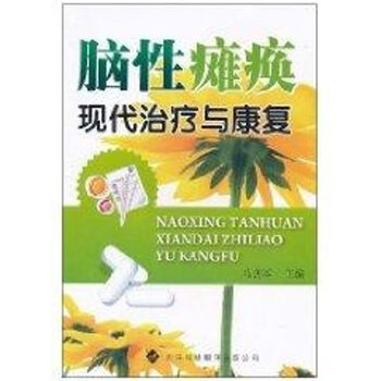 脑性瘫痪现代治疗与康复  马善军　主编 作 书籍
