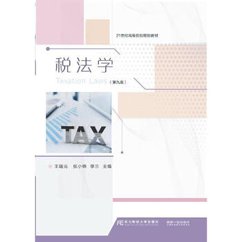 税法学(第9版21世纪高等院校规划教材)王曙光东北财经大学出版社有限责任公司978756544113