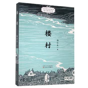 楼村杨伯良百花文艺出版社（天津）有限公司9787530679104/小说书籍