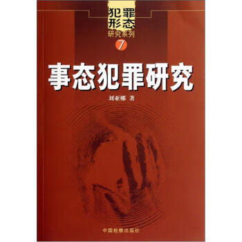 事态犯罪研究【正版书】