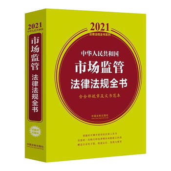 中华人民共和国市场监管法律法规全书 含全部规章及文书范本 2021年版 图书