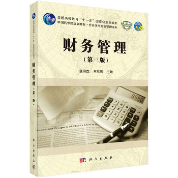 【官方】财务管理（第三版）/唐现杰,王积田