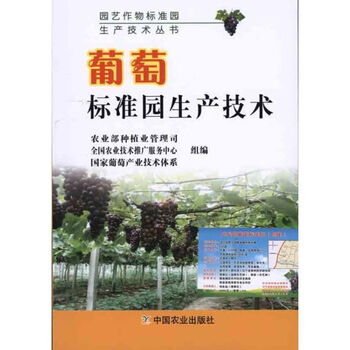 葡萄标准园生产技术 中国农业出版社 