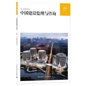 中国建设监理与咨询(2020\5总第36期)