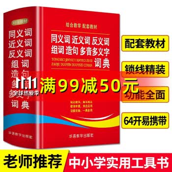 新版学生同义词近义词反义词组词造句多音多义字典词典 中小学生专用工具书多全功能词典BJ