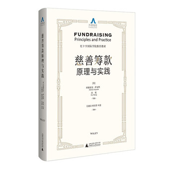 慈善筹款原理与实践