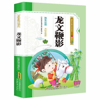龙文鞭影 正版包邮 金色童年悦读书系:彩图 注音版 有声阅读 6-12岁 小学生课外阅读书籍 一年级课外书 二年级 三年级课外阅读 龙文鞭影 书籍排行榜 注音版少儿读物