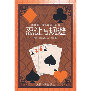 忍让与规避【正版图书】