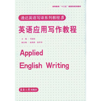 英语应用写作教程-通达英语写译系列教程5 司显柱 东华大学出版社 9787566910165 外语学