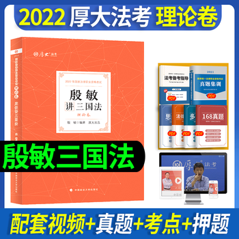 现货理论卷】厚大法考2022年殷敏讲三国法理论卷真金题卷2022法律职业资格考试司法考试教材讲义全套司考资料网课视频HD 殷敏讲三国法 理论卷