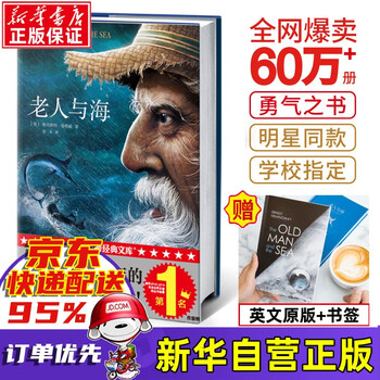 【赠英文原版+书签】老人与海 全版海明威中文版原著 中小学青少年课外阅读世界经典名著畅销文学小说