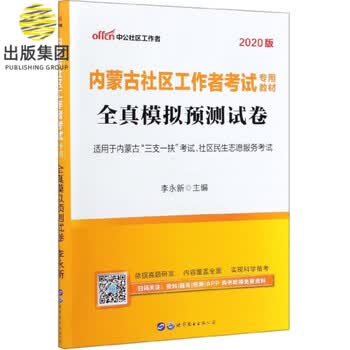全真模拟预测试卷(2020版内蒙古社区工作者考试专用教材)