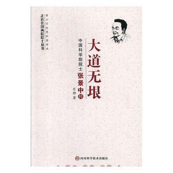 大道无垠——院士张景中传传记  图书