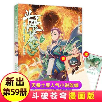 【单选册数】斗破苍穹漫画单行本62典藏版天蚕土豆/任翔绘穿越冒险彩色漫画 知音动漫畅销连载彩色漫画 斗破苍穹漫画59