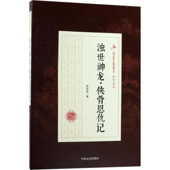 浊世神龙·侠骨恩仇记