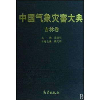 中国气象灾害大典--吉林卷