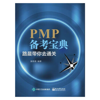 PMP备考宝典：路晨带你去通关