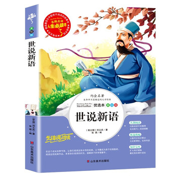  世说新语 部编版阅读九年级上推荐阅读（彩插励志版 无障碍阅读） 人生必读书 名词美句 名师点评