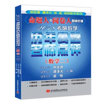 2018考研数学历年真题名师点评（数学二） 胡金德 考试 9787512423435