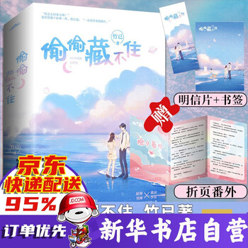 【包邮随机签名本+明信片+书签+番外】偷偷藏不住小说 全套二册竹已著言情小说