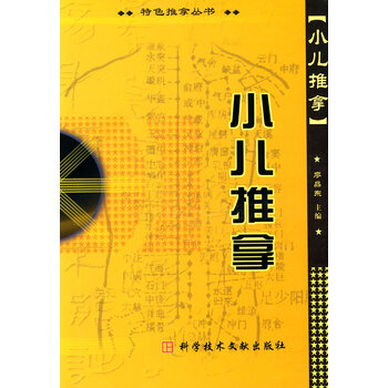 小儿推拿【正版图书】