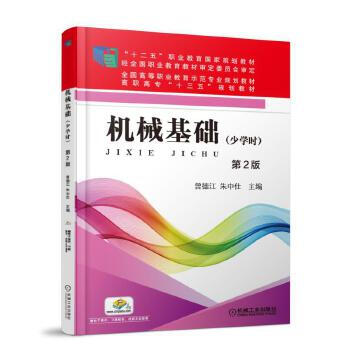 机械基础 9787111585152 曾德江 机械工业出版社