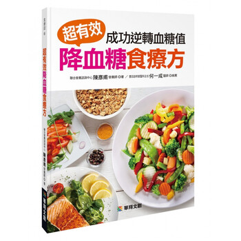  正版 超有效降血糖食疗方：成功逆转血糖值 华翔文创