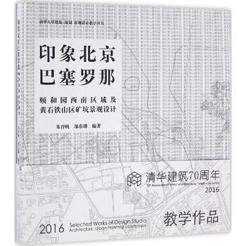 印象北京/巴塞罗那 朱育帆,邬东璠 编 书籍