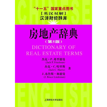 房地产辞典（版） 杰克·弗里德曼 建筑 9787564207236