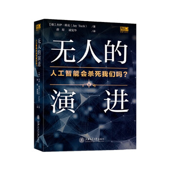 无人的演进(人工智能会杀死我们吗)(精) 书籍