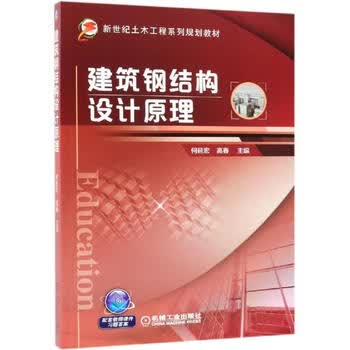 建筑钢结构设计原理/何延宏等