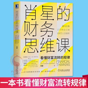肖星的财务思维课：看懂财富流转规律