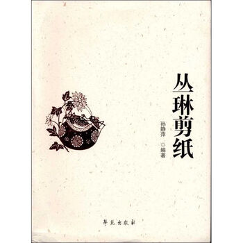丛琳剪纸 孙静萍 作 书籍